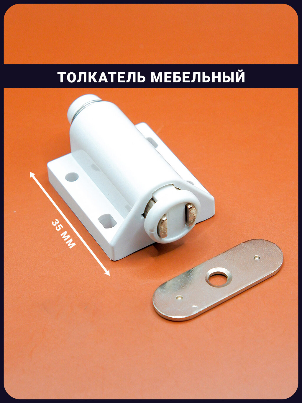 Толкатель мебельный "Кругляш" 35 мм для фасада накладной с магнитом 1 шт.