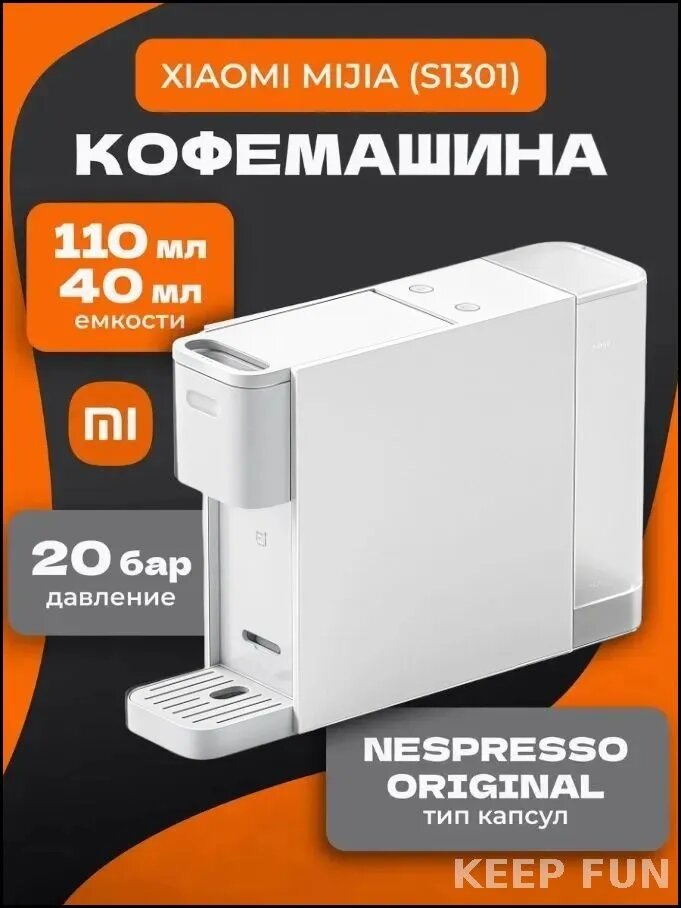 Mijia Capsule Coffee Machine S1301 - капсульная кофемашина для Nespresso Original, белая
