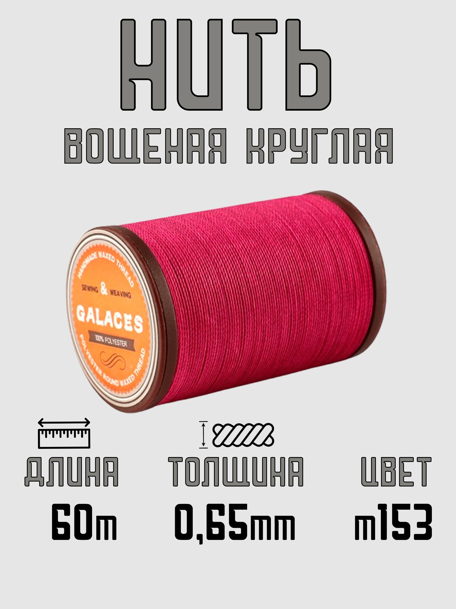 Нитки Galaces круглые, вощеные, полиэстер, толщиной 0,65 мм, 60 м, цвет 153