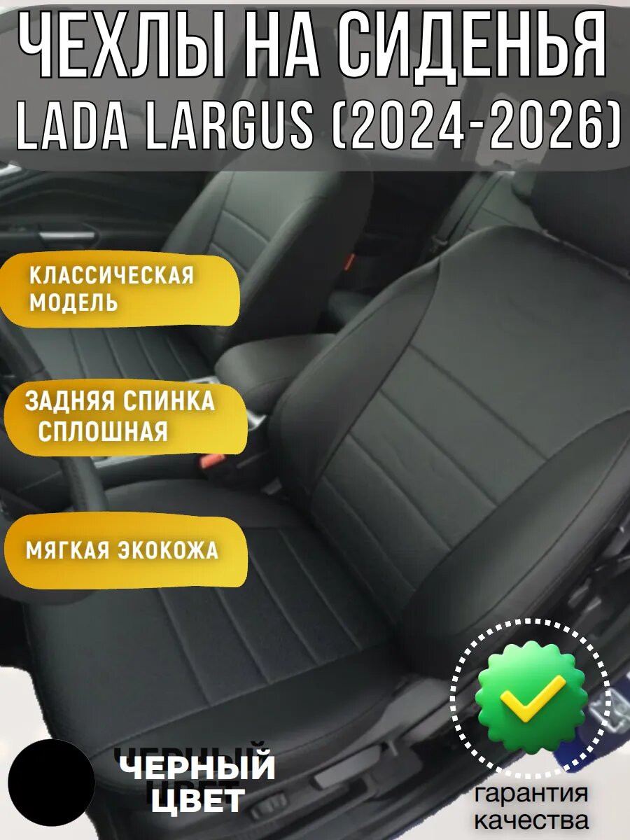 Чехлы Lada Largus 5 мест с 2024-н. в. (Зад. Спинка Сплошная)