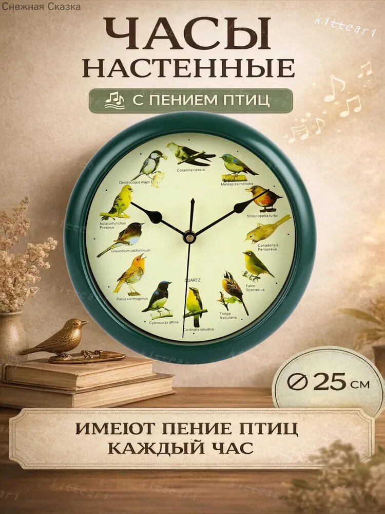 Настенные часы "часы настенные с пением птиц" 25 см зеленые, бесшумный механизм