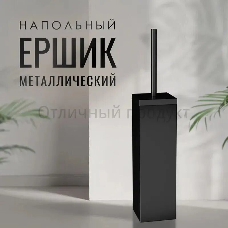 Напольный ершик для унитаза черный металлический, 1 шт