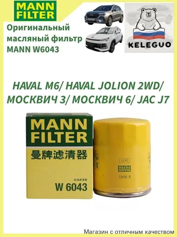 Масляный фильтр MANN W6043 для Haval M6, Jolion 2WD, Москвич 3/6, Jac J7 - 1 шт.