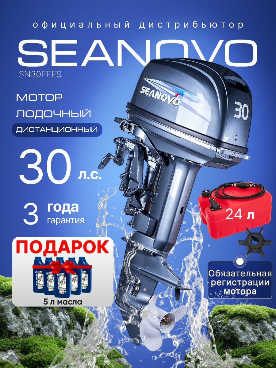 Лодочный мотор 2-х тактный Seanovo SN30FFES
