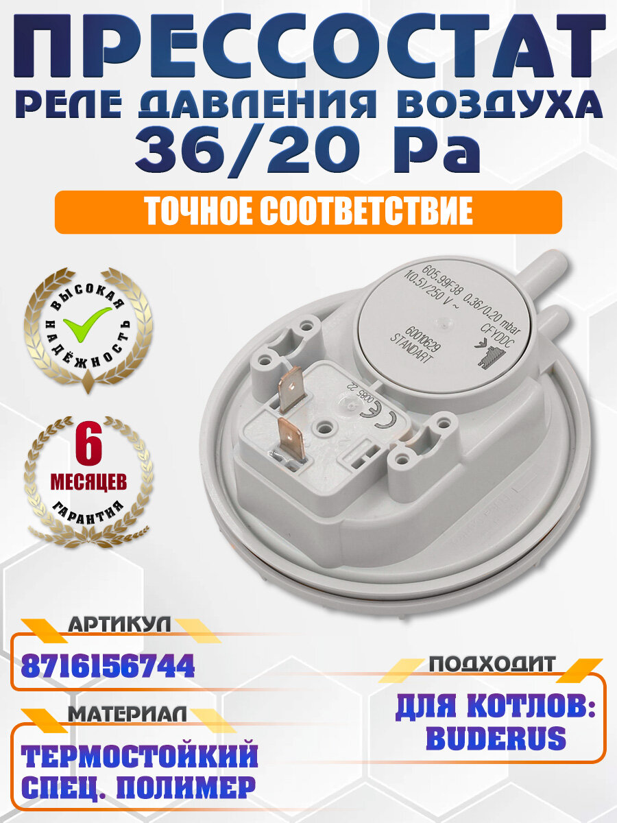 Реле давления воздуха, маностат, пневмореле, прессостат, 36/20 Pa, HUBA Сontrol 60010619 для BOSCH Gaz 2000W/6000W 8716156744