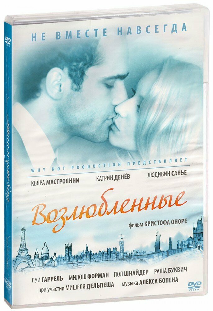 Возлюбленные (DVD) (ДВД диск, DVD Box, Франция, Великобритания, Чехия)