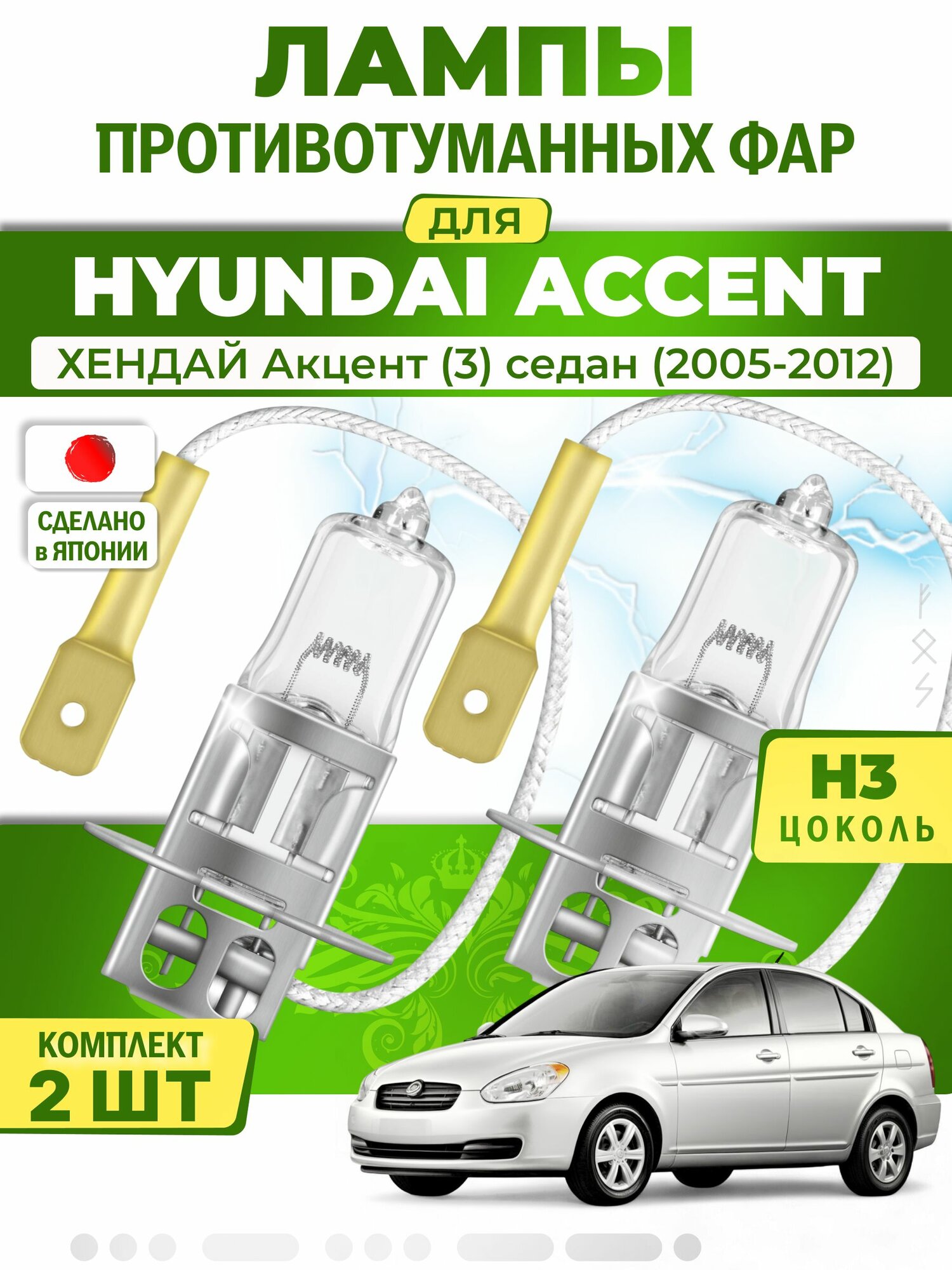 Лампы в противотуманки для HYUNDAI ACCENT / хендай Акцент (3) седан (2005-2012), цоколь H3 ( комплект 2шт ) Япония
