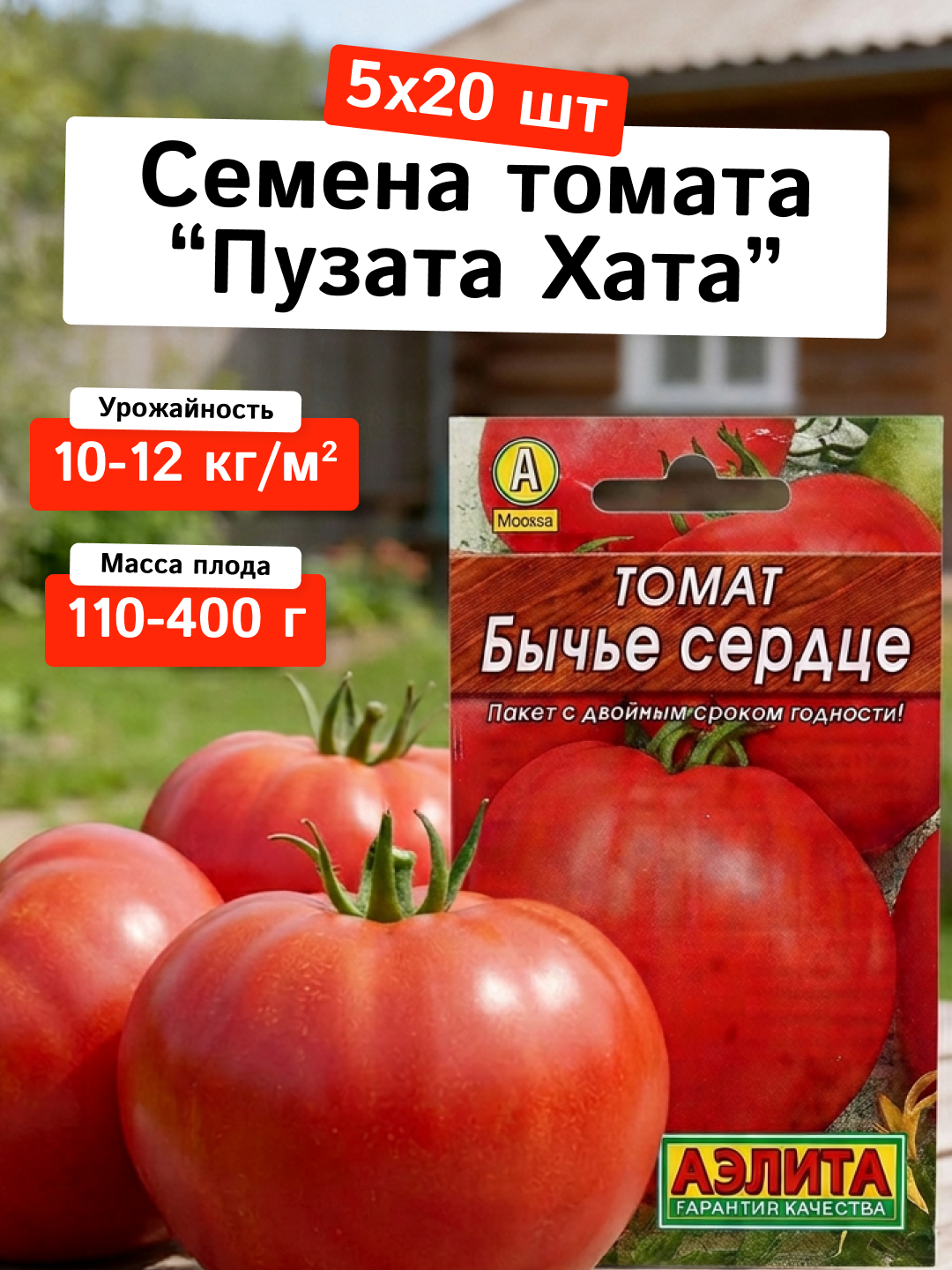 Семена Томат «Бычье сердце», 5 уп. по 20 шт, крупный, раннеспелый, детерминантный (низкорослый)