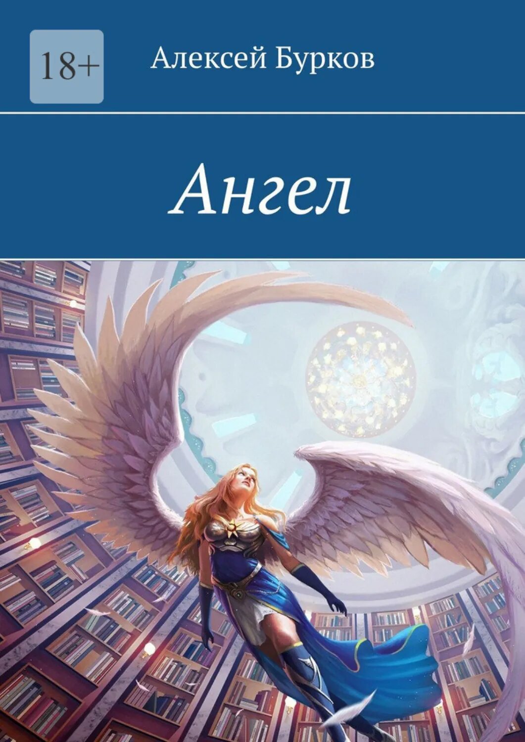 Ангел [Цифровая книга]