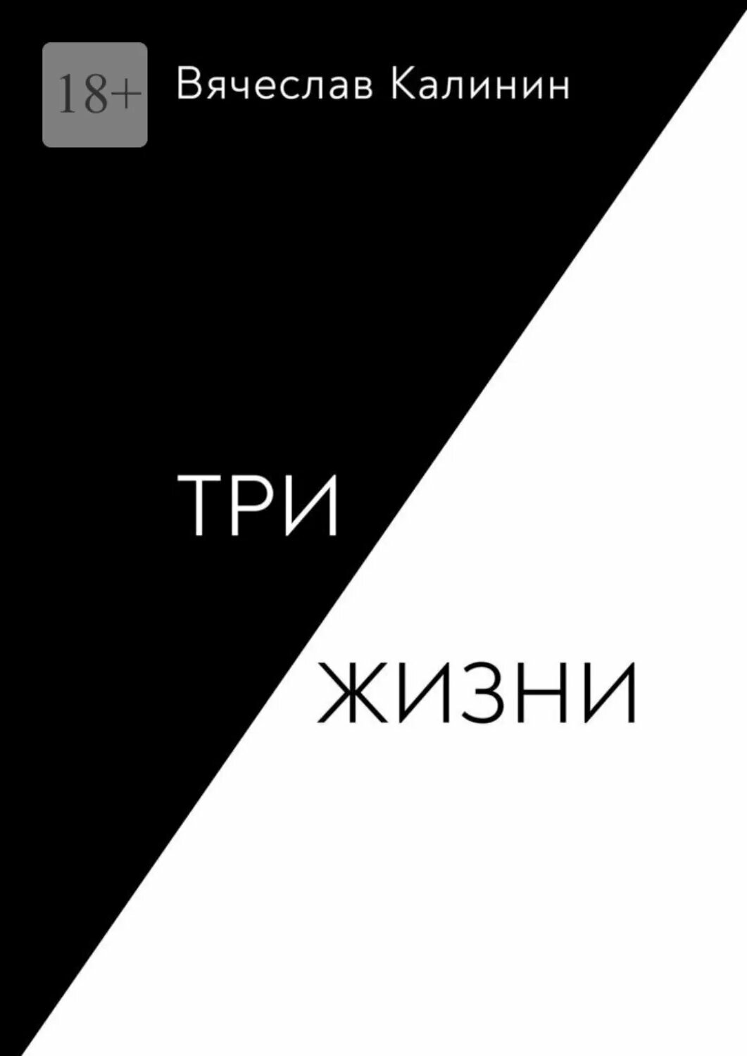 Три жизни [Цифровая книга]