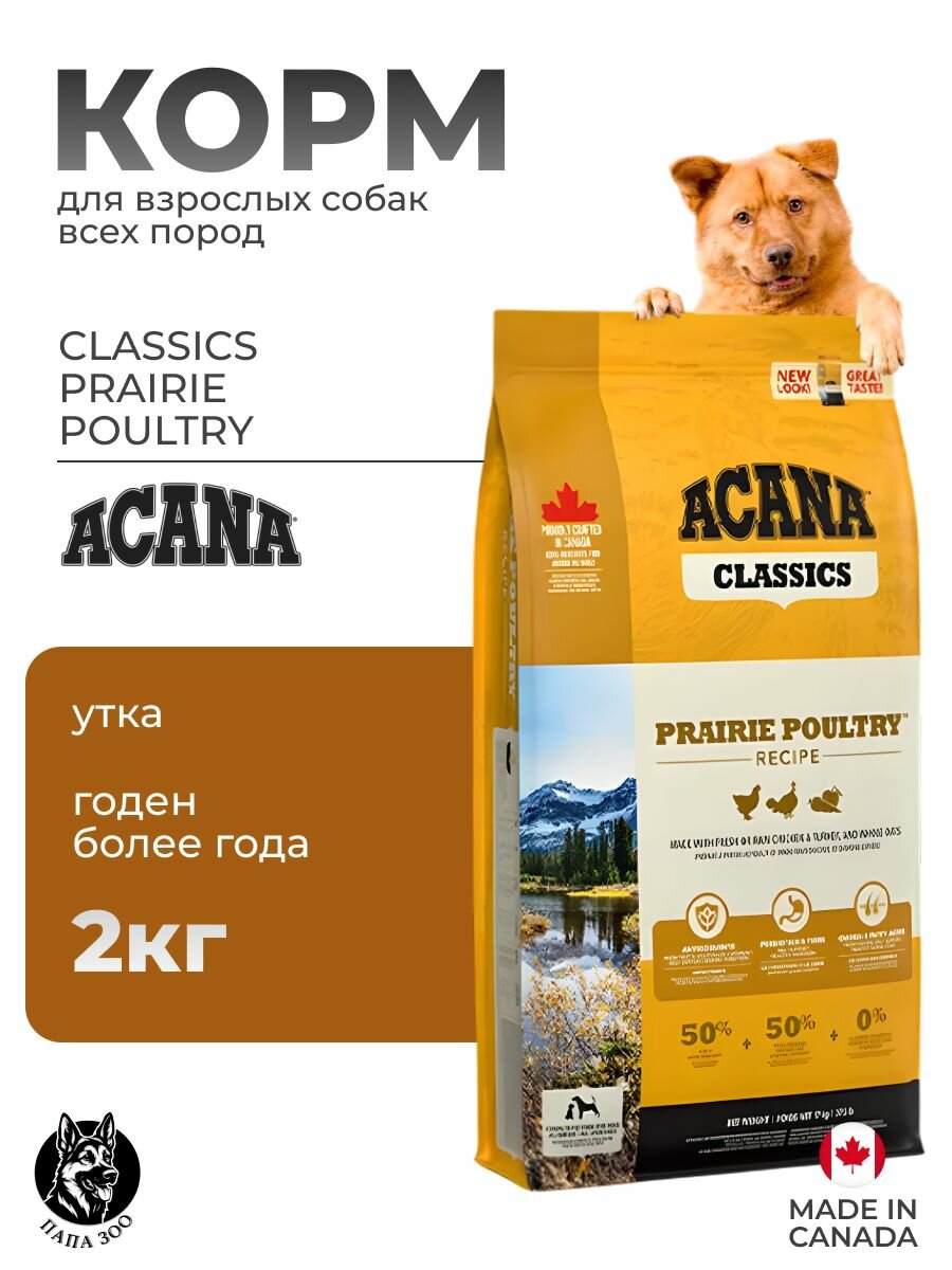 ACANA Classics Prairie Poultry (Курица), 2 кг