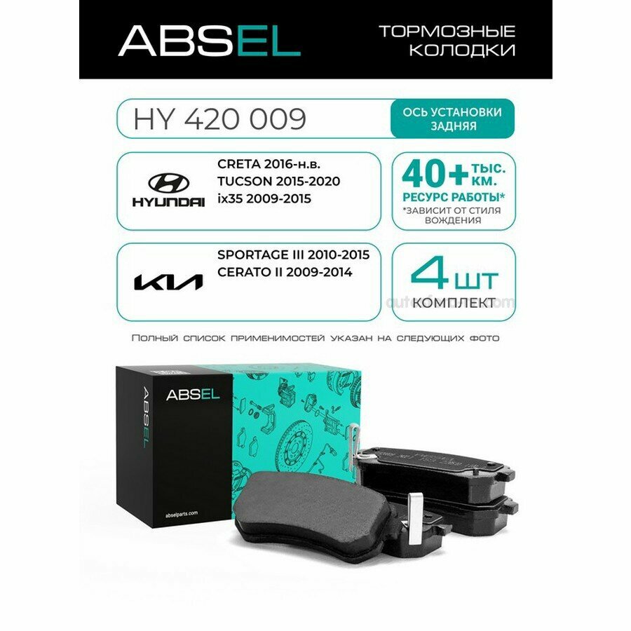 ABSEL HY420009 Колодки тормозные задние