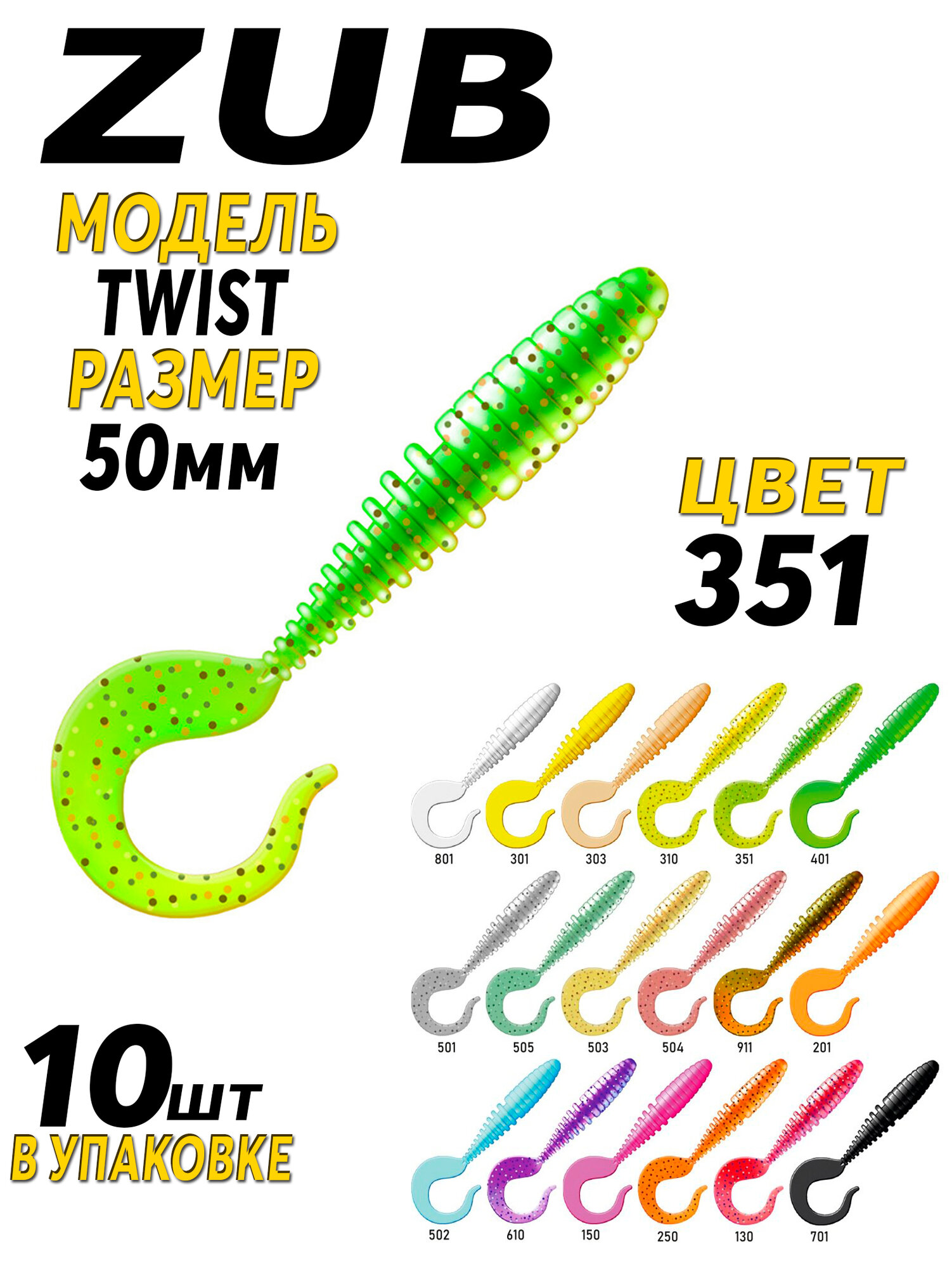 Силиконовая приманка ZUB-TWIST 50мм(2")-10шт, (цвет 351)