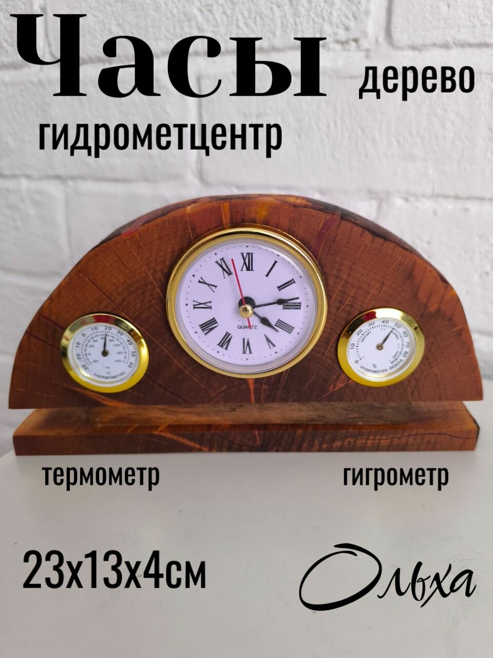 Часы "Гидрометцентр", дерево, ручной работы, гигрометр, термометр, красная ольха, 23x13 см