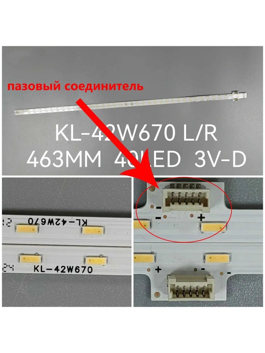 Пазовый соединитель, LED Подсветка Sony KDL-42W815B 42W829B