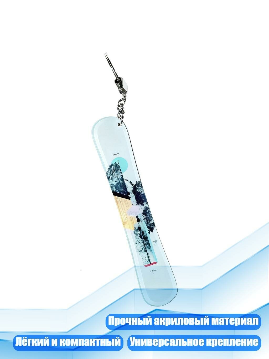 Акриловый брелок-сноуборд, 13cm - 22