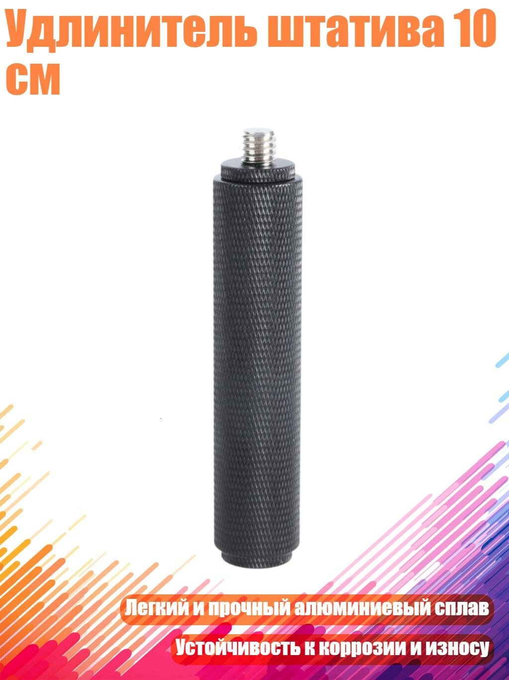 Удлинитель штатива 10 см