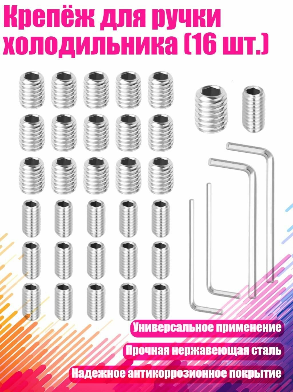 Крепёж для ручки холодильника (16 шт.)