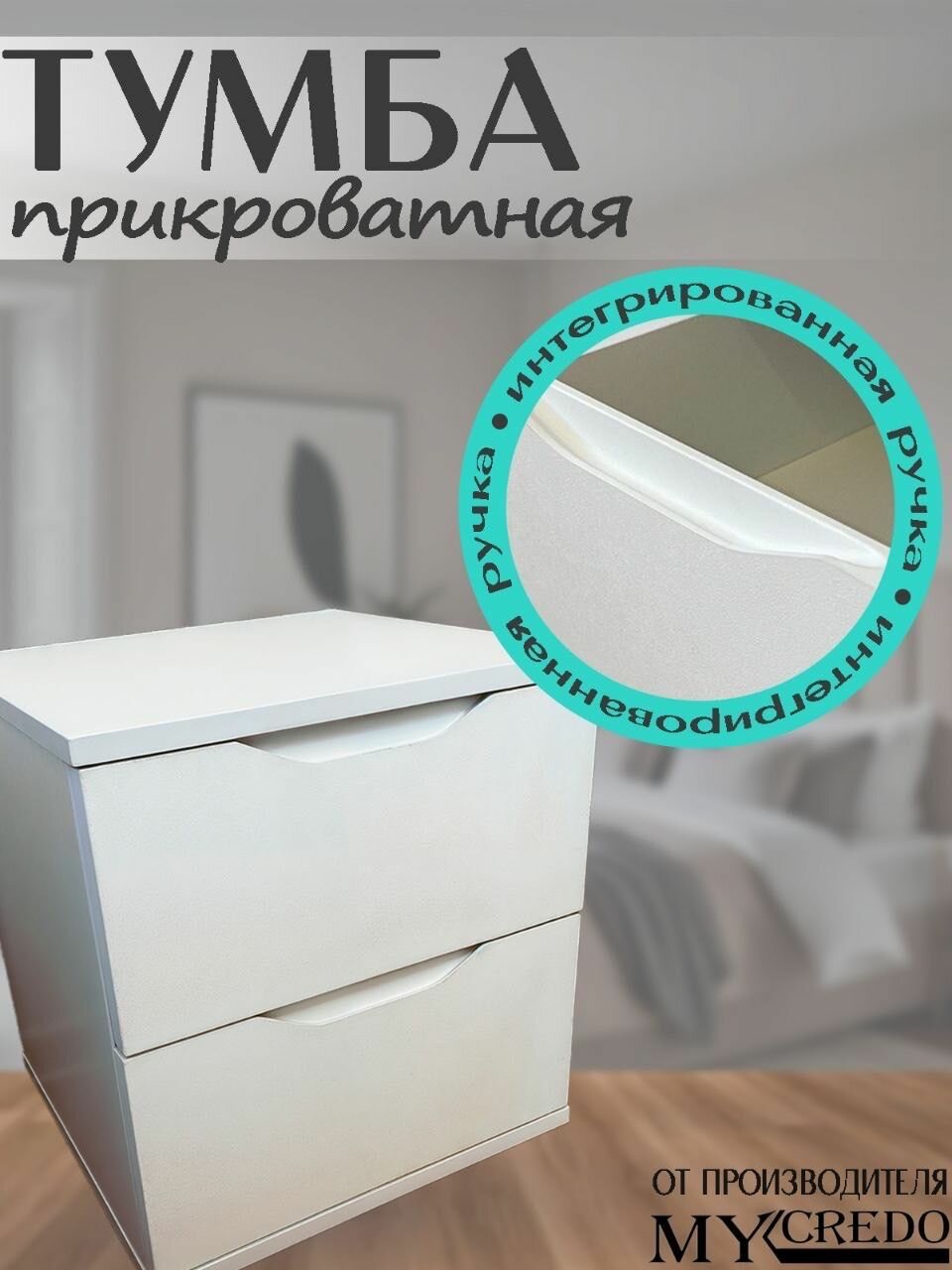 Тумба прикроватная с интегрированной ручкой "Моё Кредо", белая, 2 ящика, ЛДСП, шириной 40 см