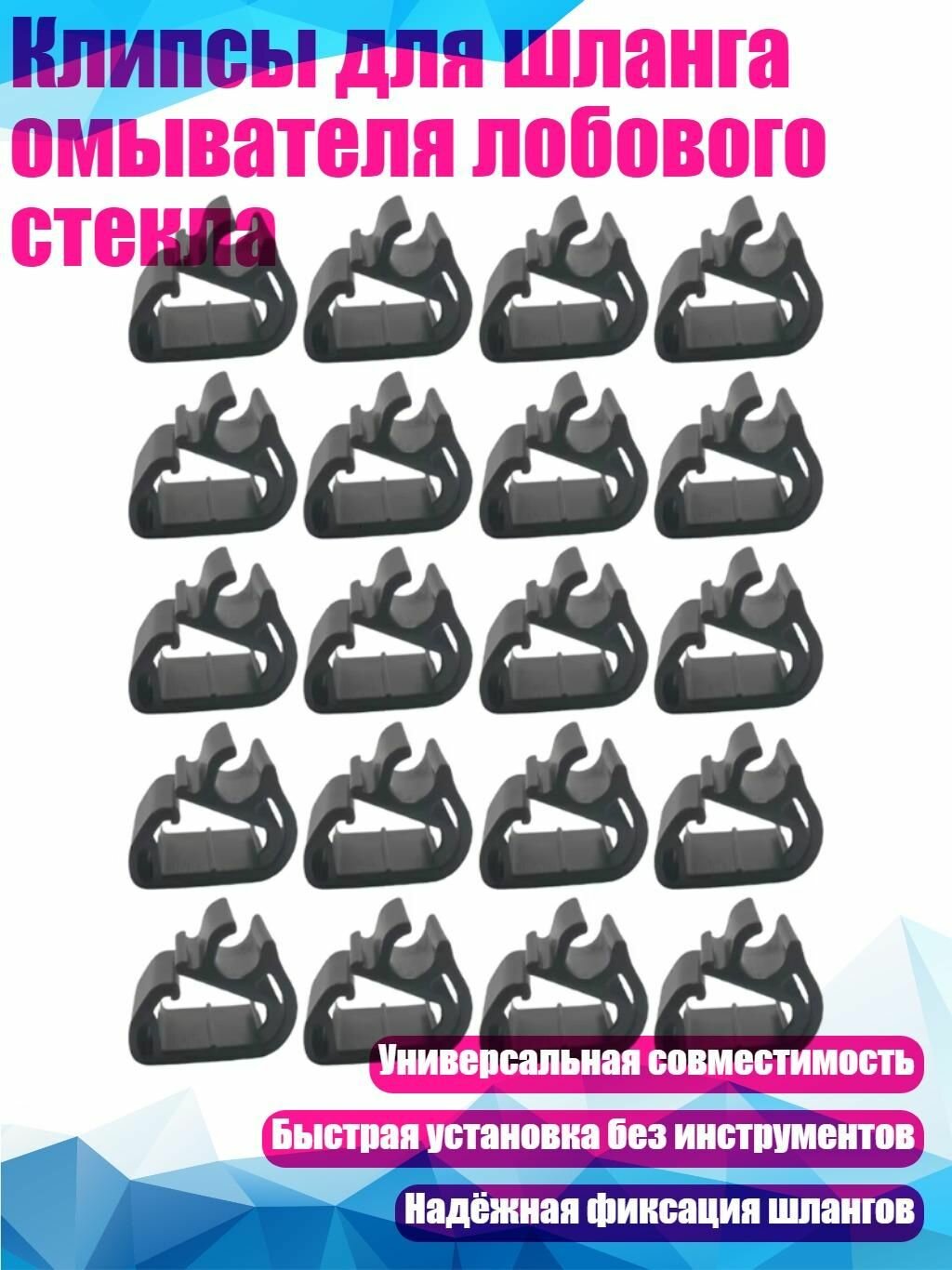 Клипсы для шланга омывателя лобового стекла