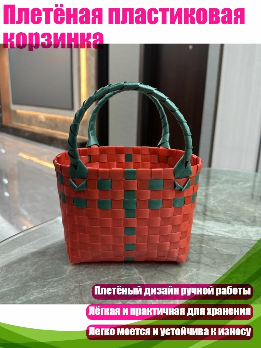 Плетёная пластиковая корзинка, красный