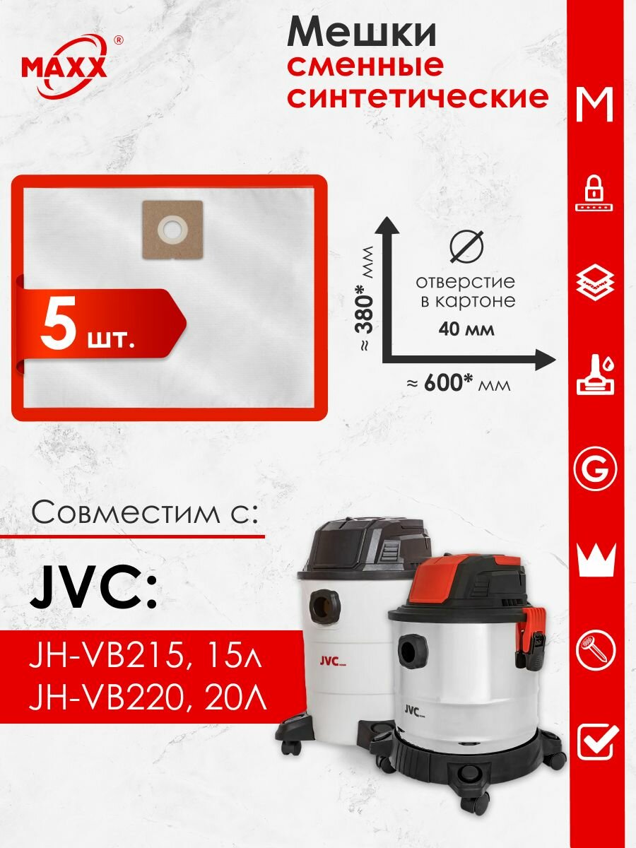 Мешки для пылесоса строительного 5 шт одноразовые JVC JH-VB215 15л, JH-VB220