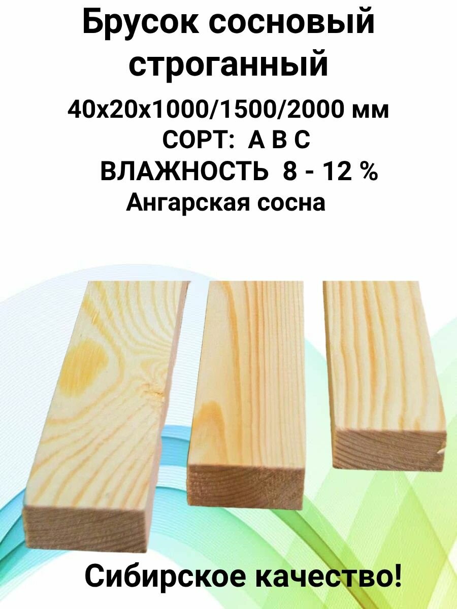 Брусок сосновый строганный