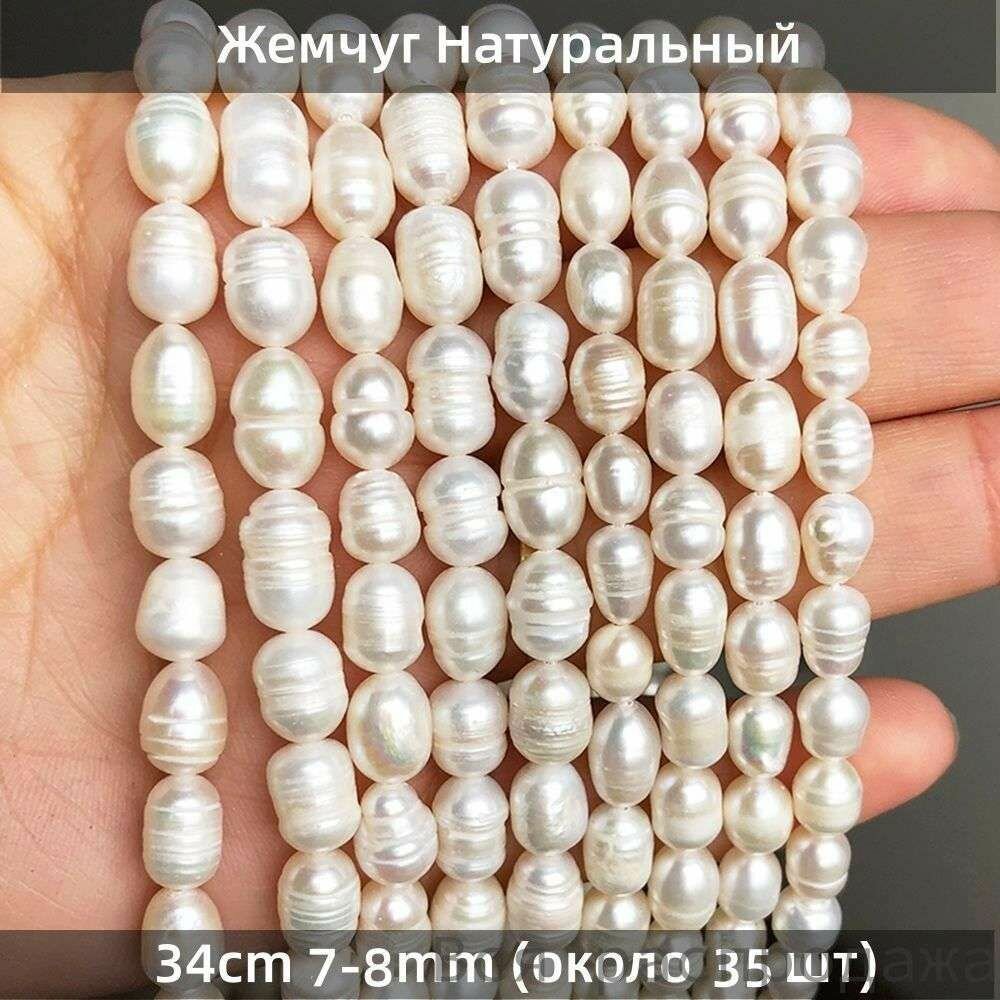 Жемчуг Речной Молочный, Рис, 34cm 7-8mm около 35 шт