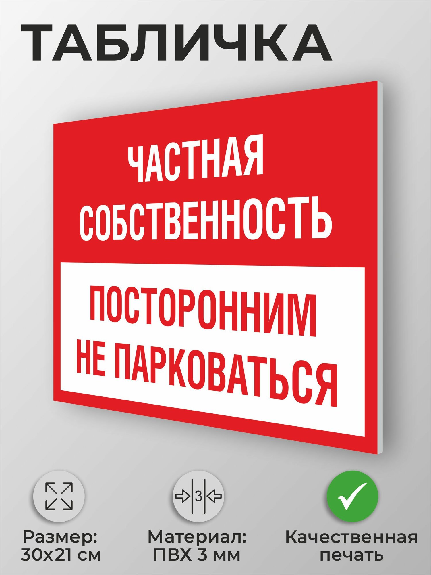 Табличка "Частная собственность, посторонним не парковаться" А4 (30х21см)