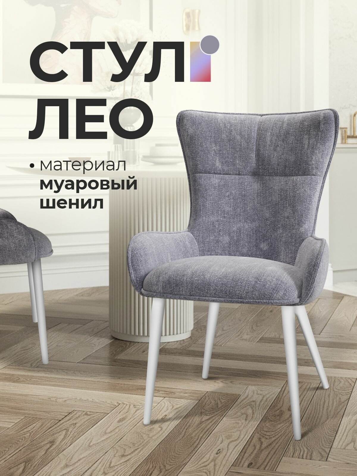 Стул кресло мягкий высокая спинка шенилл белые ножки