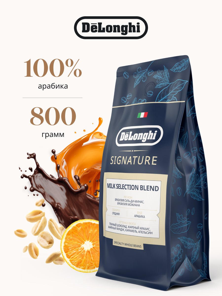 Кофе в зернах DeLonghi MILK Selection BLEND Coffee 800 гр. Арабика