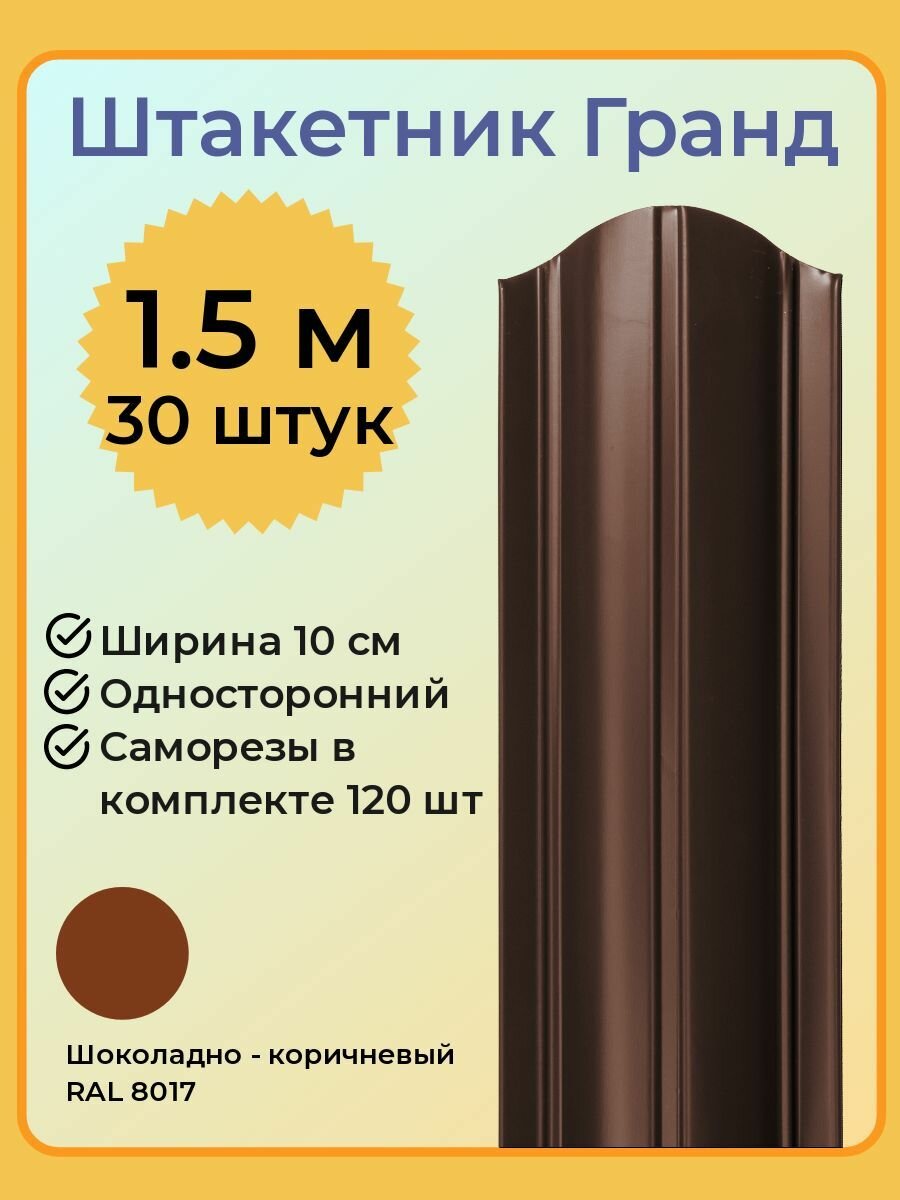 Евроштакетник гранд 1,5 м высота, 10 см ширина, одностороннее покрытие, верх закруглен, комплект 30 штакетин и 120 саморезов, цвет RAL8017 шоколадно - коричневый