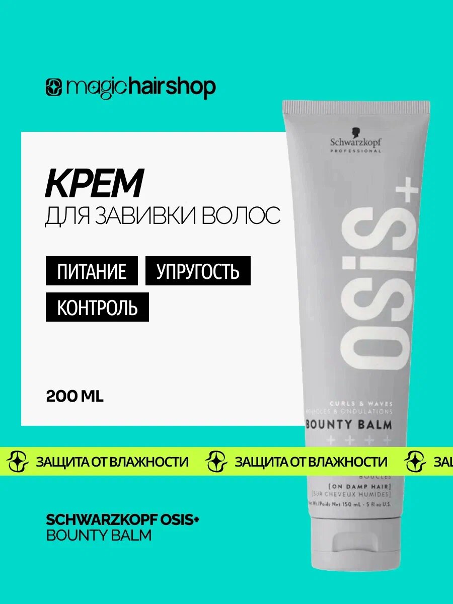Крем для укладки и завивки волос Schwarzkopf OSIS+ Bounty Balm 150 мл