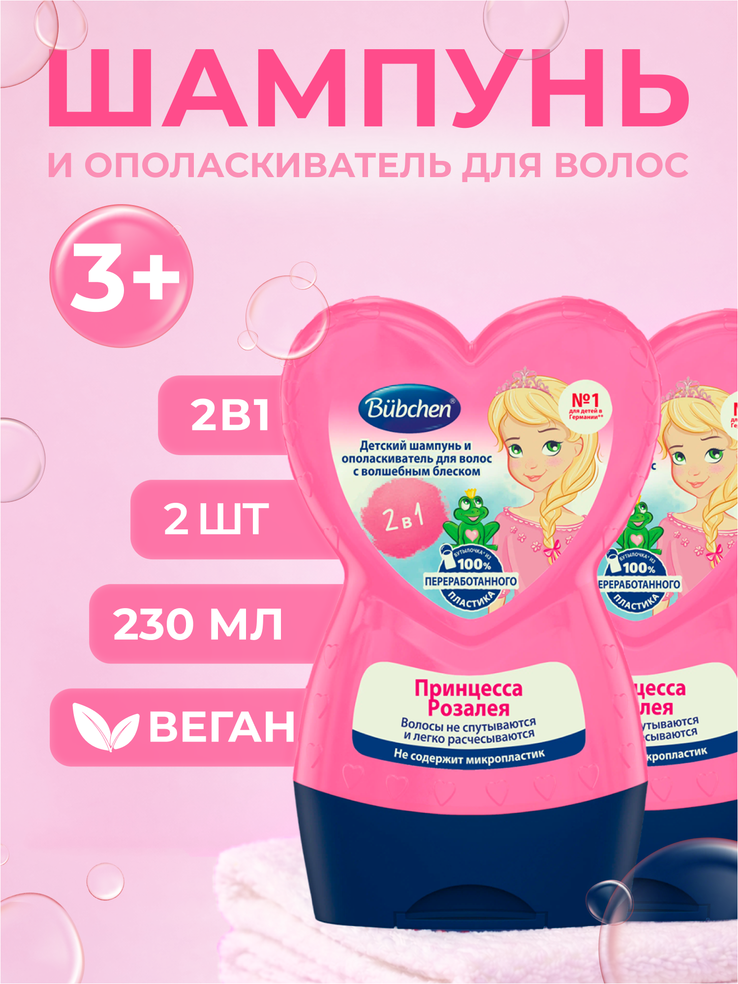 Шампунь-ополаскиватель Bubchen "Принцесса Розалея" 230мл, гипоаллергенный, 2шт