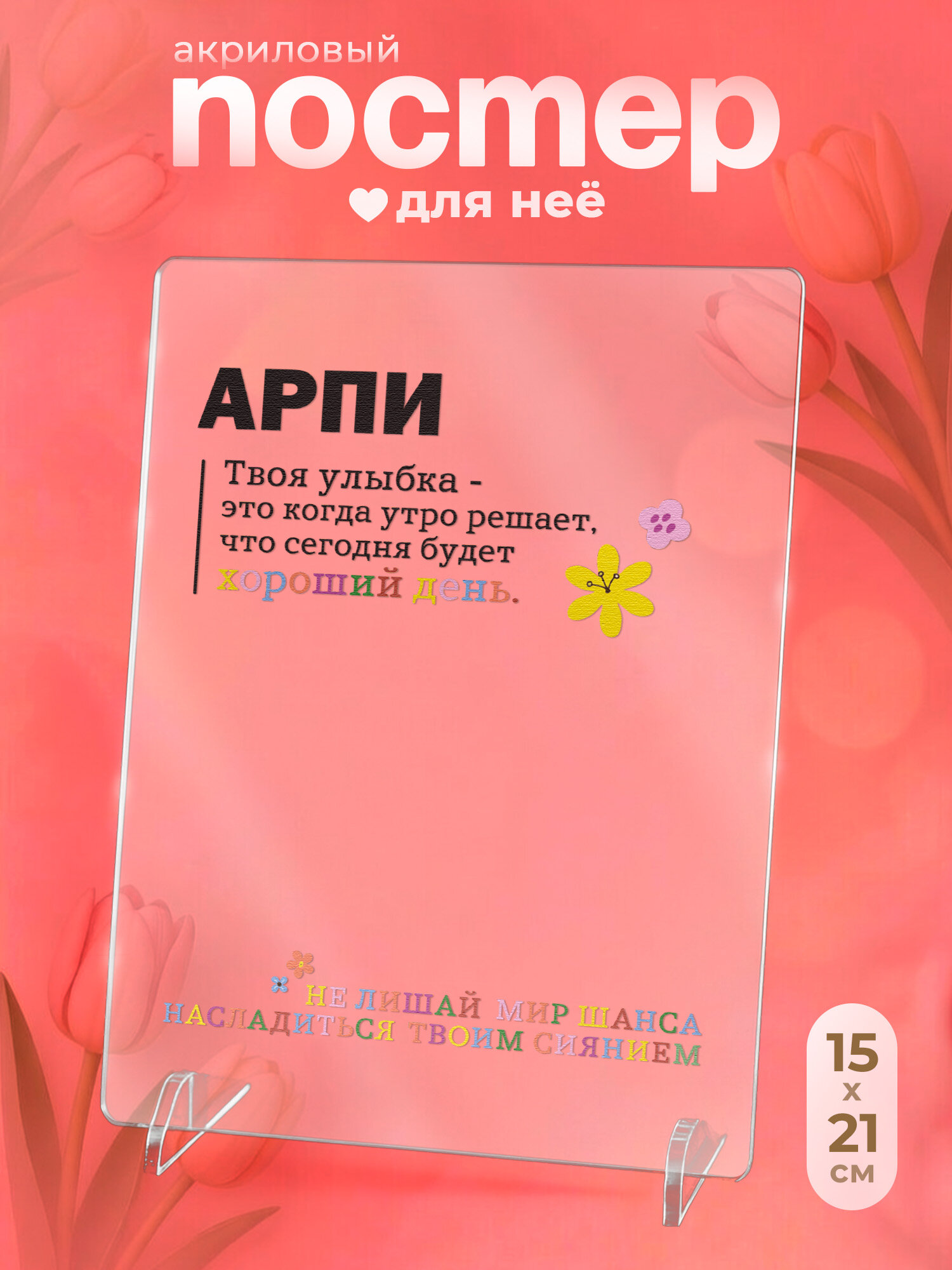 Постер в подарок именной Арпи