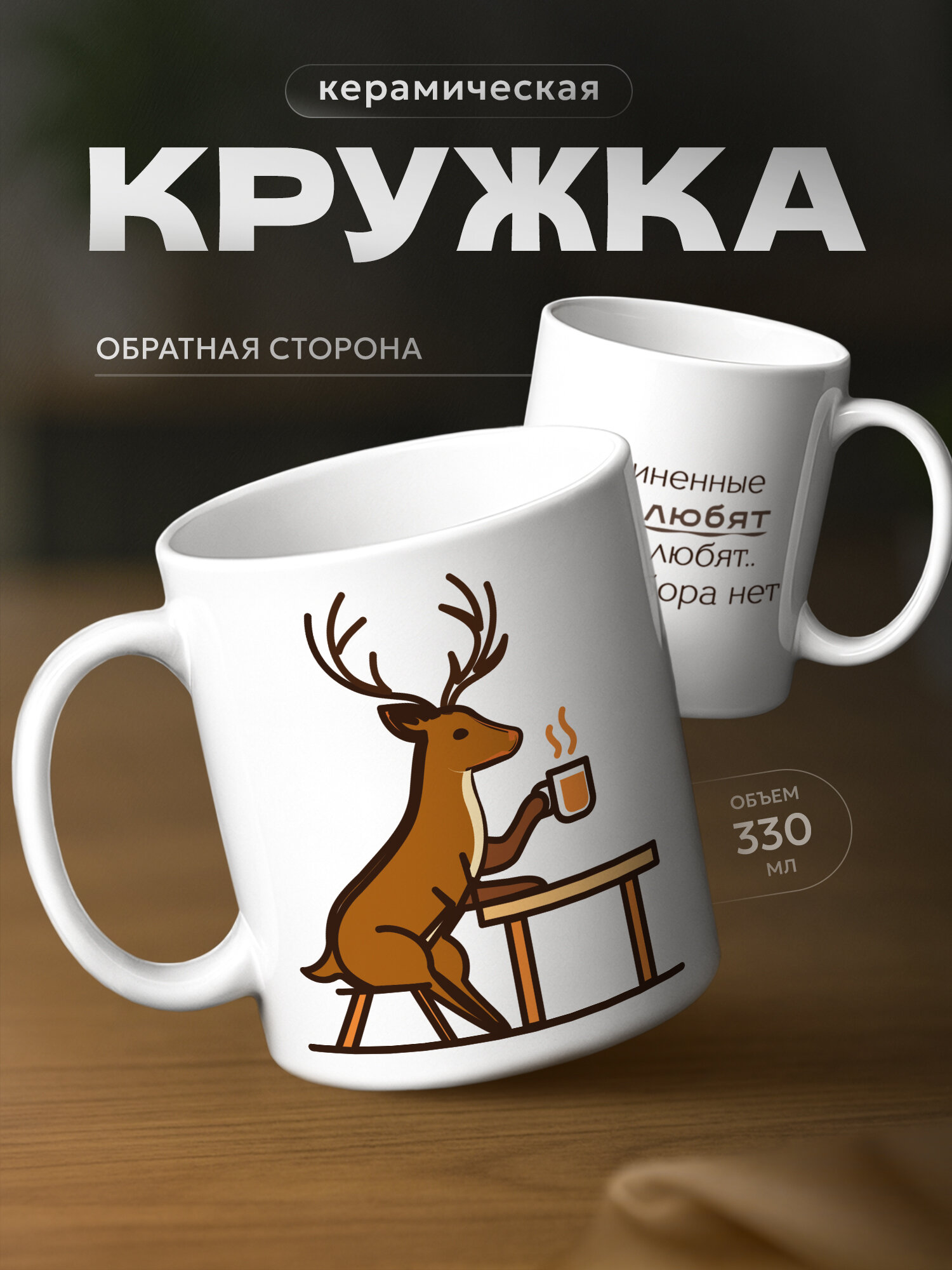 Кружка для чая олень пьет кофе