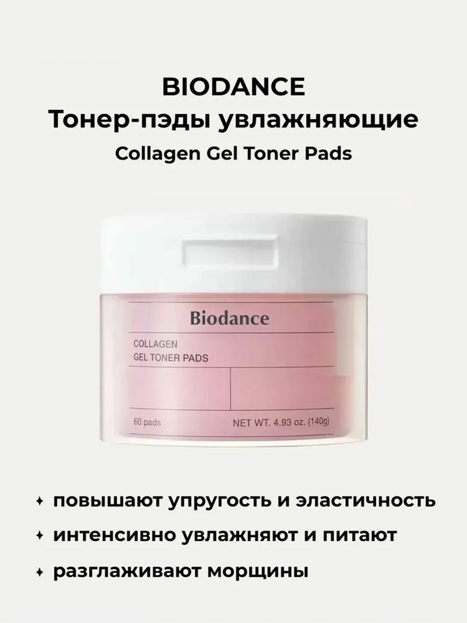 BIODANCE Увлажняющие гелевые тонер-пэды с коллагеном и пептидами Collagen Gel Toner Pads (60 шт.)