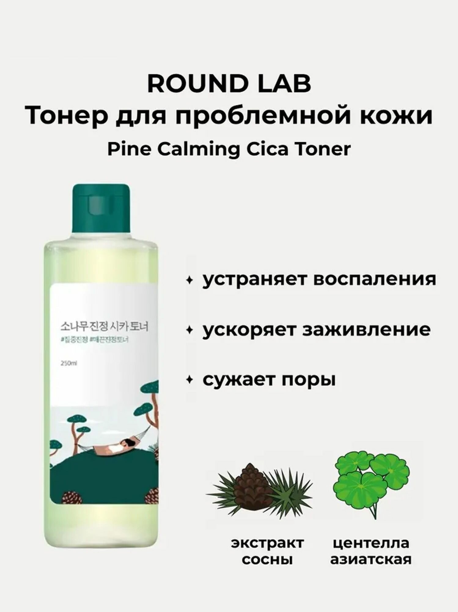ROUND LAB Тонер с экстрактами сосны и центеллы для проблемной кожи Pine Calming Cica Toner (250 мл)