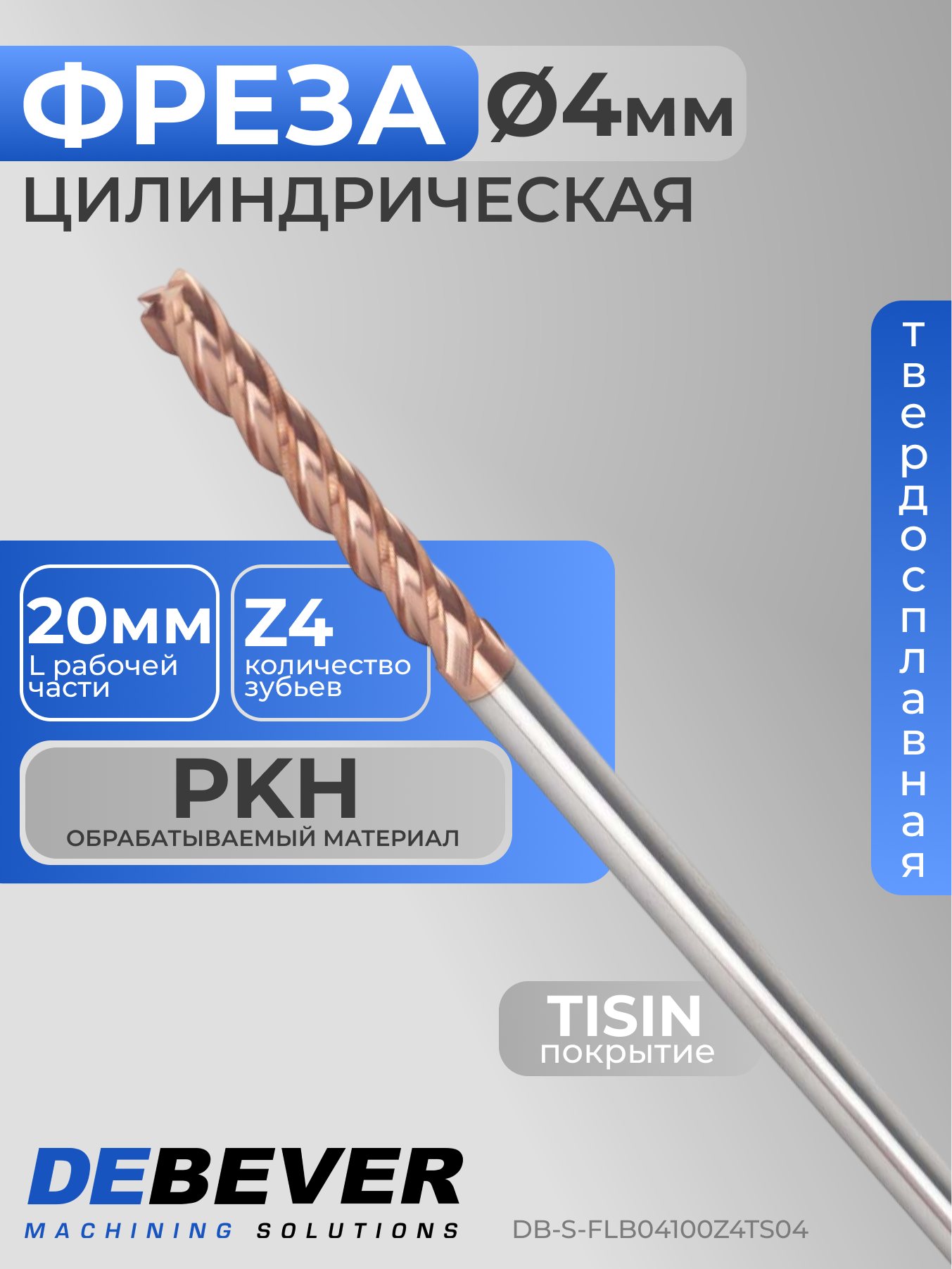 Фреза твердосплавная цилиндирическая, D 4 мм, TISIN, HRC55 DB-S-FLB04100Z4TS04