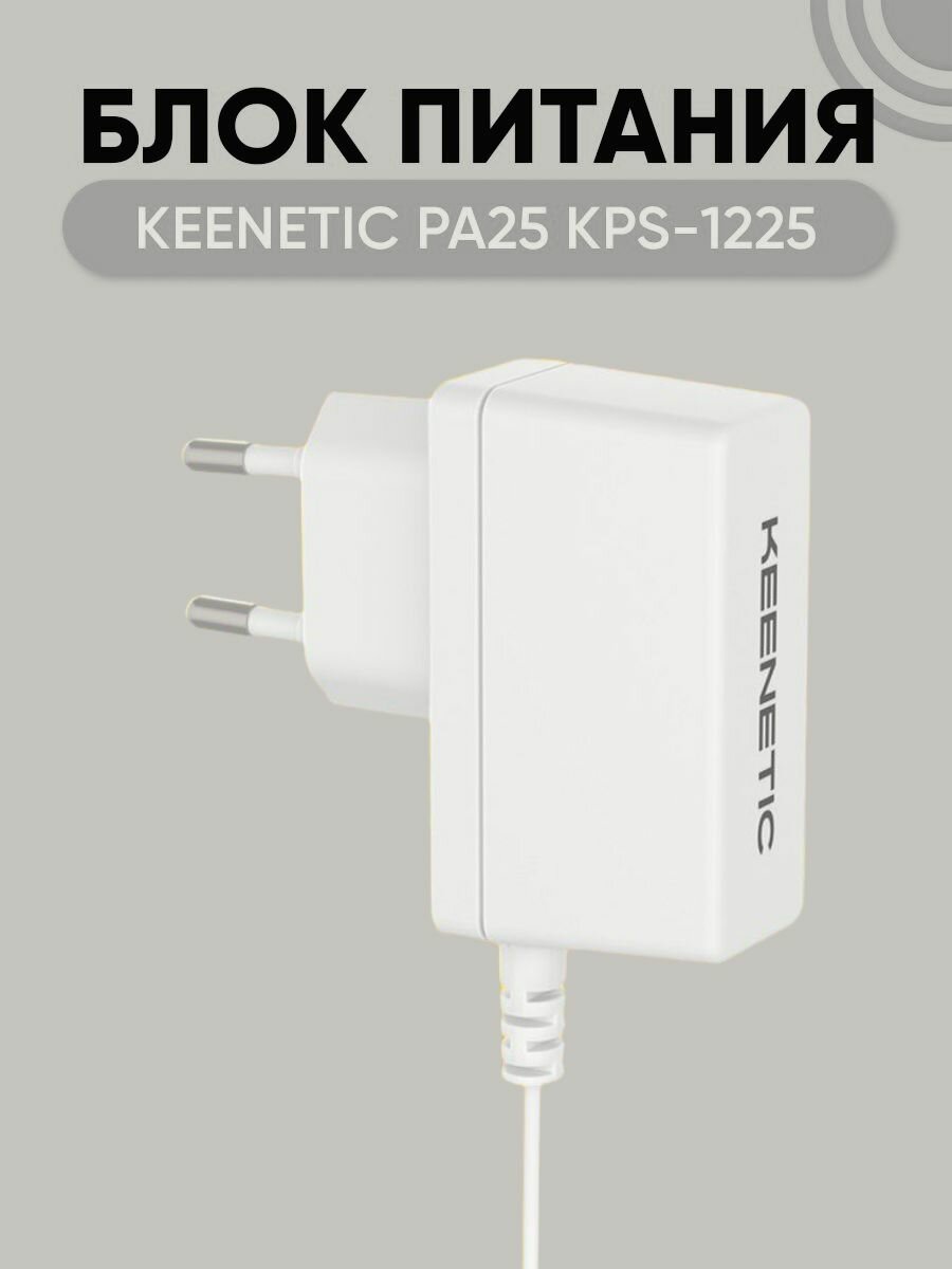 Блок питания Keenetic PA25 (KPS-1225) 12V 2,5А универсальный сетевой зарядный адаптер для любых видов устройств