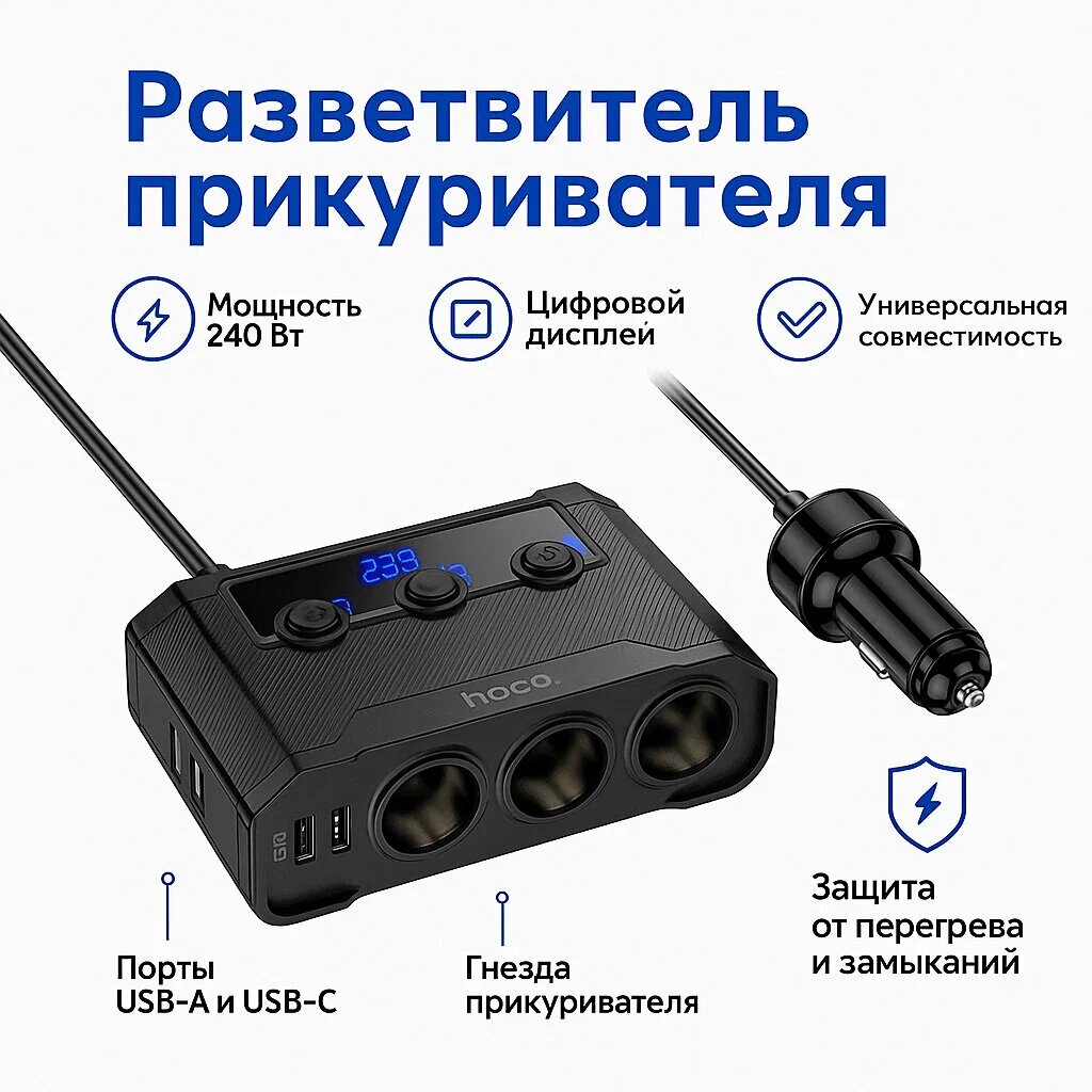 Hoco Разветвитель для прикуривателя, автомобильное зарядное устройство Hoco Z64 Anshun 240W черное