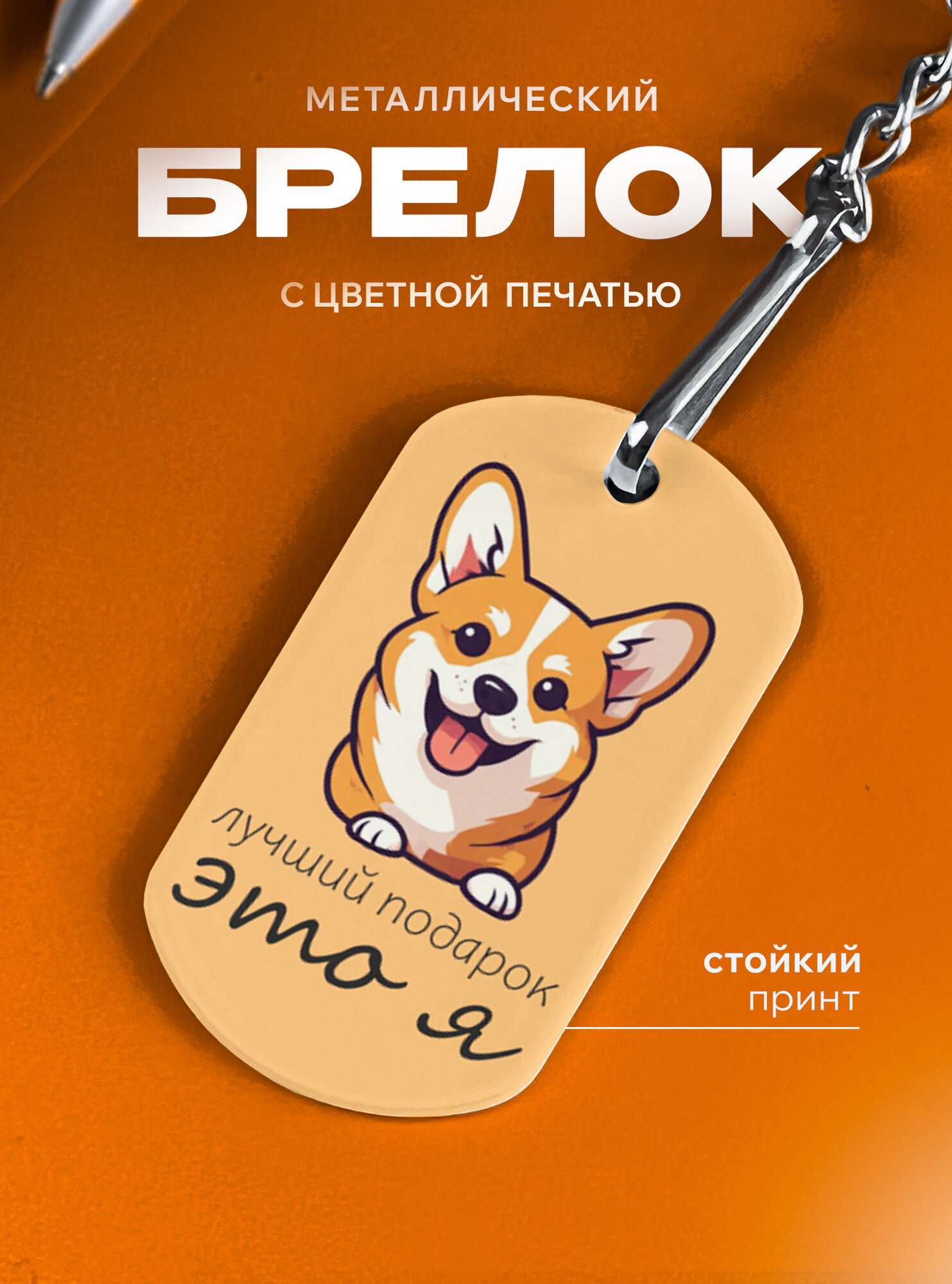 Брелок
