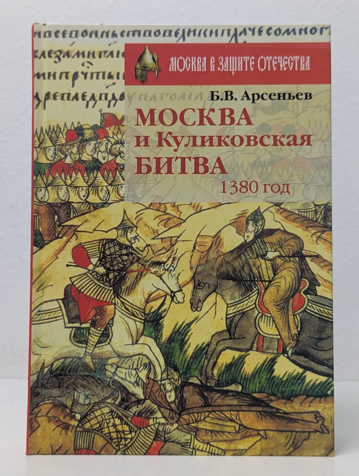 Москва в защите Отечества. Москва и Куликовская битва. 1380 год Арсеньев Борис Вячеславович 2005