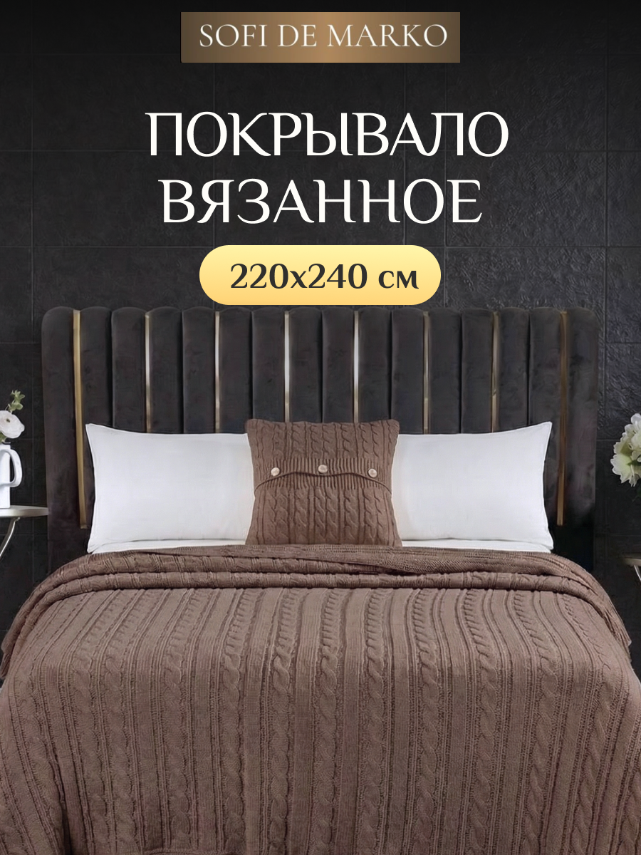 Плед Sofi De Marko "Джовани", вязаный, шерсть 70%, хлопок 30%, евро, 220x240 см
