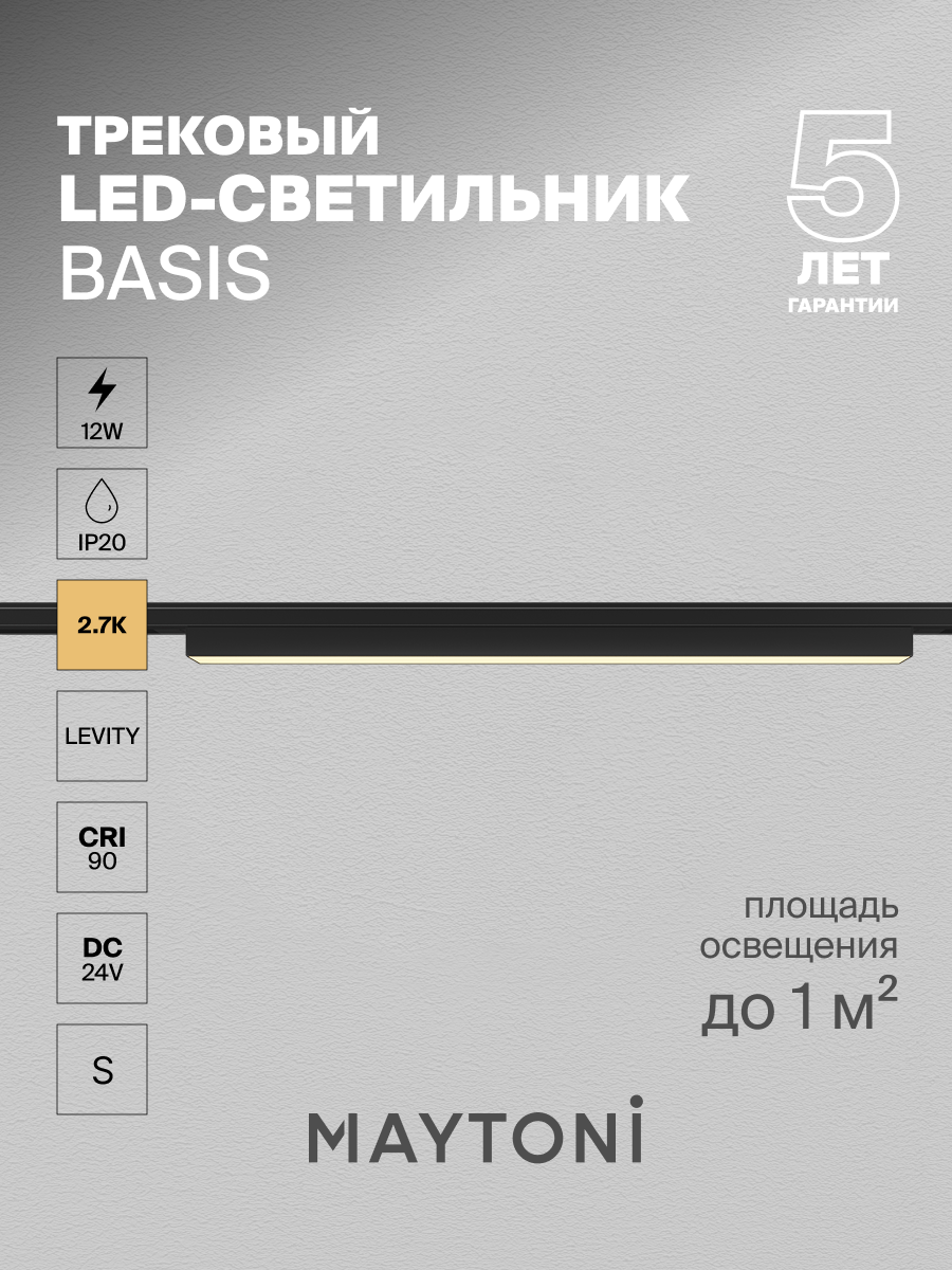 Трековый светильник Maytoni Technical TR192-1-12W2.7K-B, DC 24 V, IP20, черный