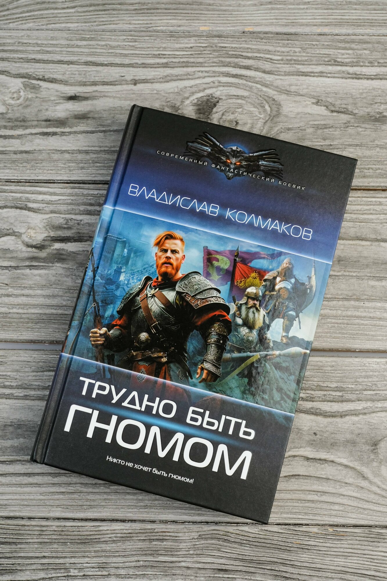 Трудно быть гномом — фото 1