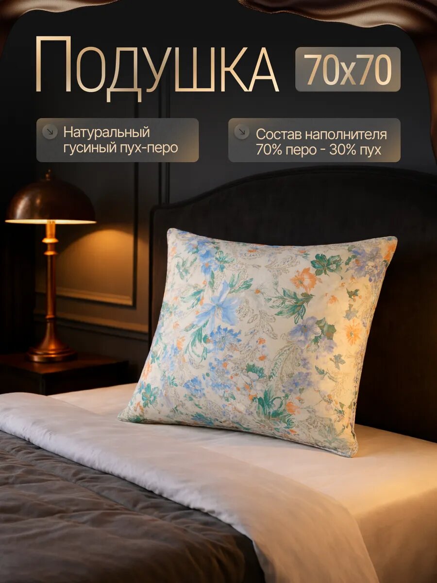 Подушка пух перо 70x70
