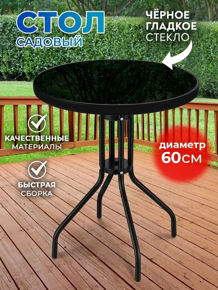 Садовый стол, Стекло, Металл 60х60х70 см