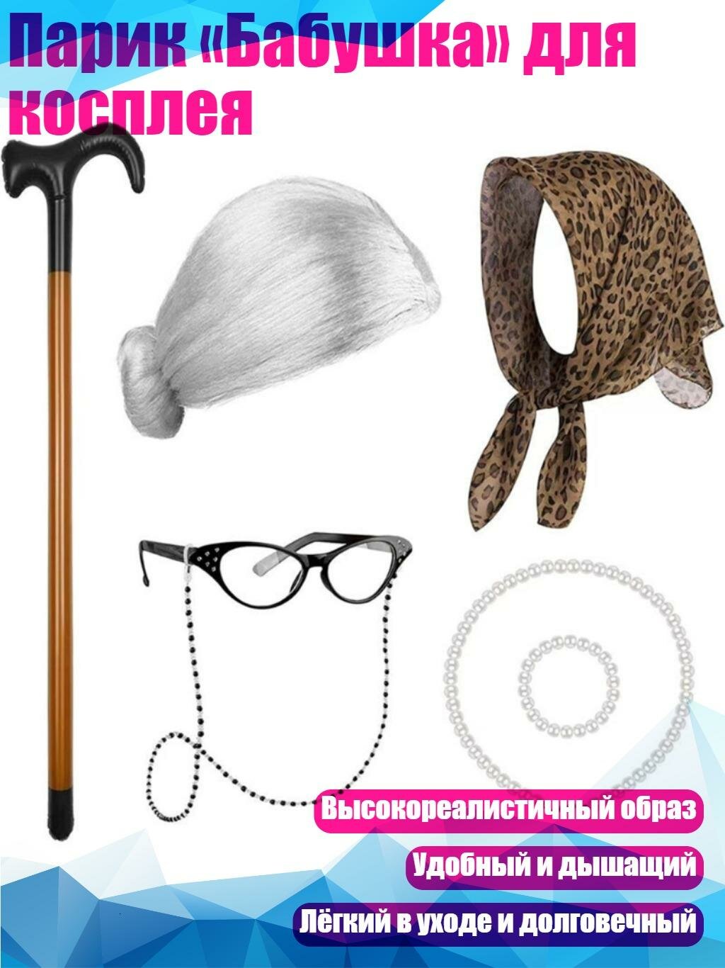 Парик «Бабушка» для косплея, Стиль 3
