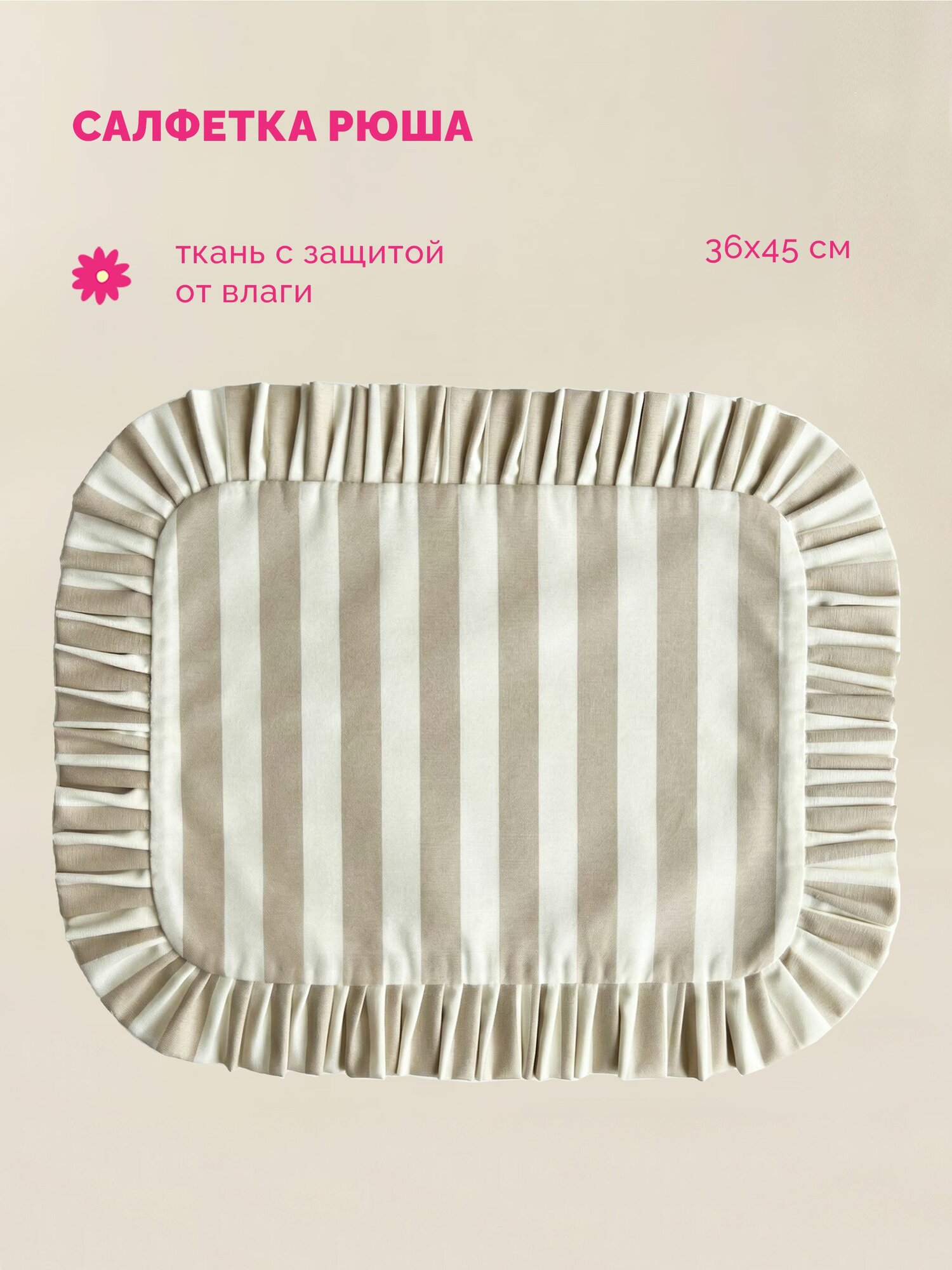 Салфетка для сервировки Рюши, 36х45 см, с защитой от влаги, 1 шт